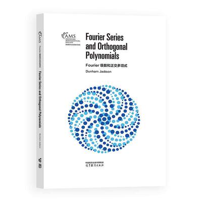 Fourier级数和正交多项式  高等教育出版社9787040659276