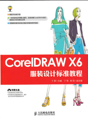 CorelDRAW X6服装设计标准教程 coreldraw服装设计 coreldraw x6教程 CDR教程x6教程书籍 附光盘 兰兴达图书