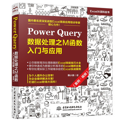 Power Query 数据处理之M函数入门与应用 案例 视频 韩小良 著 各种M函数的基本语法规则及其在实际数据处理中的应用书籍