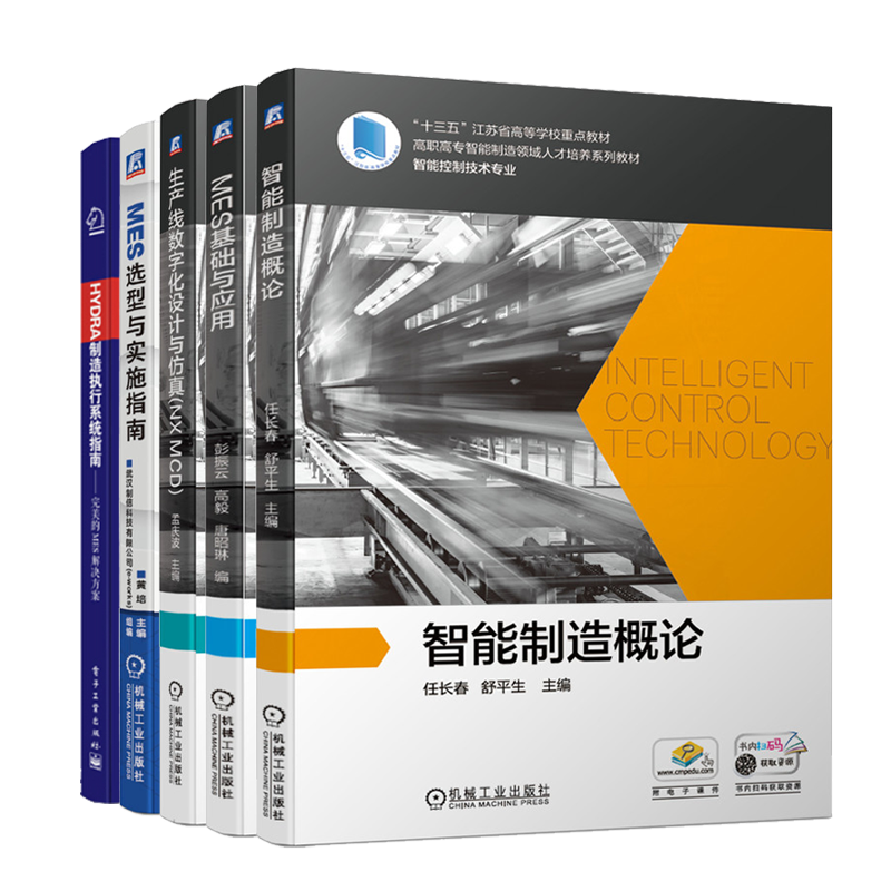 智能制造概论+HYDRA制造执行系统指南+MES基础与应用+生产线数字化设计与仿真 NX MCD软件+MES选型与实施指南书 5册智能控制技术_虎窝淘