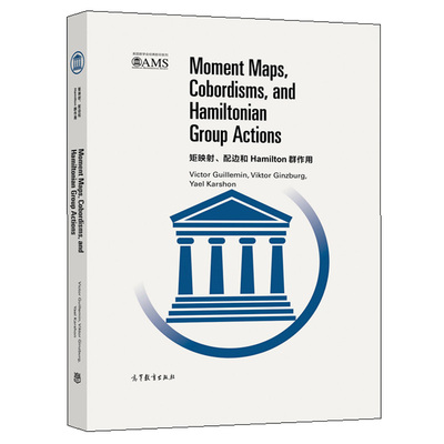 矩映射配边和Hamilton群作用 影印版 Victor Guillemin Vi高等教育出版社9787040535952微分几何感兴趣的研究生相关研究人员阅读书