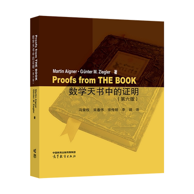 数学天书中的证明（第六版）