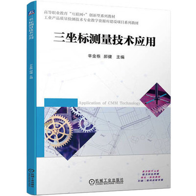 三坐标测量技术应用 辛金栋 郝健  9787111710714 机械工业出版社