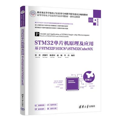 STM32单片机原理及应用 基于STM32F103C8与STM32CubeMX 张勇 唐颖军 陈爱国 赵敏 单丹 清华大学出版社9787302691549