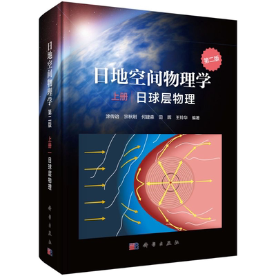 日地空间物理学 第二版第2版上册 日球层物理 涂传诒 科学社 日地空间日球层和磁层中的各种物理过程及其基本理论探测结果书籍
