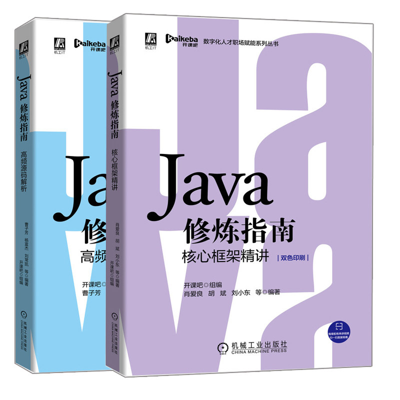 Java修炼指南 高频源码解析+核心框架精讲 开课吧 组编 数字化人才职场赋能系列丛书 机械工业出版社 java语言编程自学书籍_虎窝淘