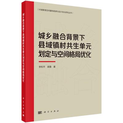 城乡融合背景下县域镇村共生单元划定与空间格局化 李和平 谢鑫 科学出版社9787030795014