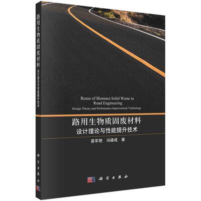 路用生物质固废材料 设计理论与性能提升技术 易军艳 冯德成 科学出版社9787030706065