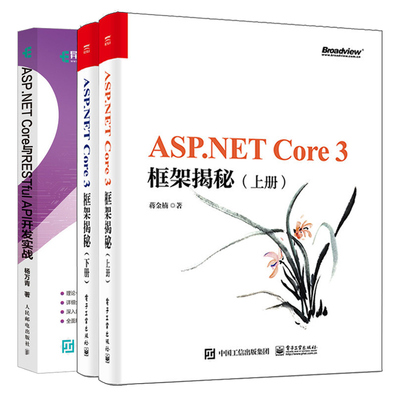 ASP.NET Core 3 框架 上下册 蒋金楠+ASP.NET Core与RESTful API 开发实战 2册ASP.NET Core管道构建 ASP.NET Core开发书