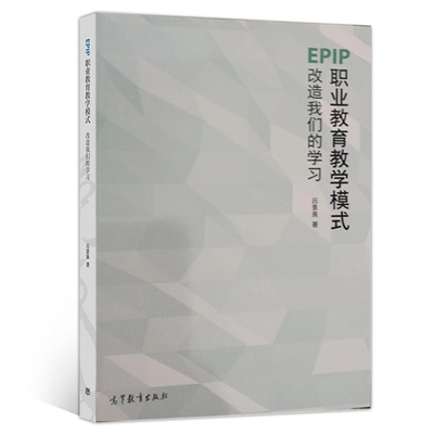 EPIP职业教育教学模式 吕景泉 9787040289916 高等教育出版社