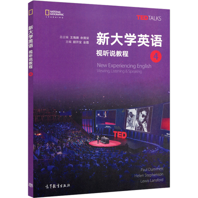 新大学英语视听说教程 4 胡开宝 金霞 高等教育出版社 TED TALKS大学英语教材教程 高校教材 高等教育出版社 英语视听书籍