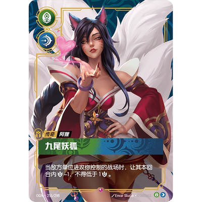 符文战场/RIFTBOUND 稀有 OGN-255 九尾妖狐 - 阿狸