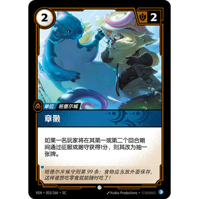 符文战场/RIFTBOUND 普通/普通平 VEN-053 章獭