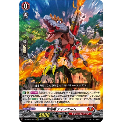 VG Re DZ-SS16/Re12 焦炮龙 尽烧恐手龙