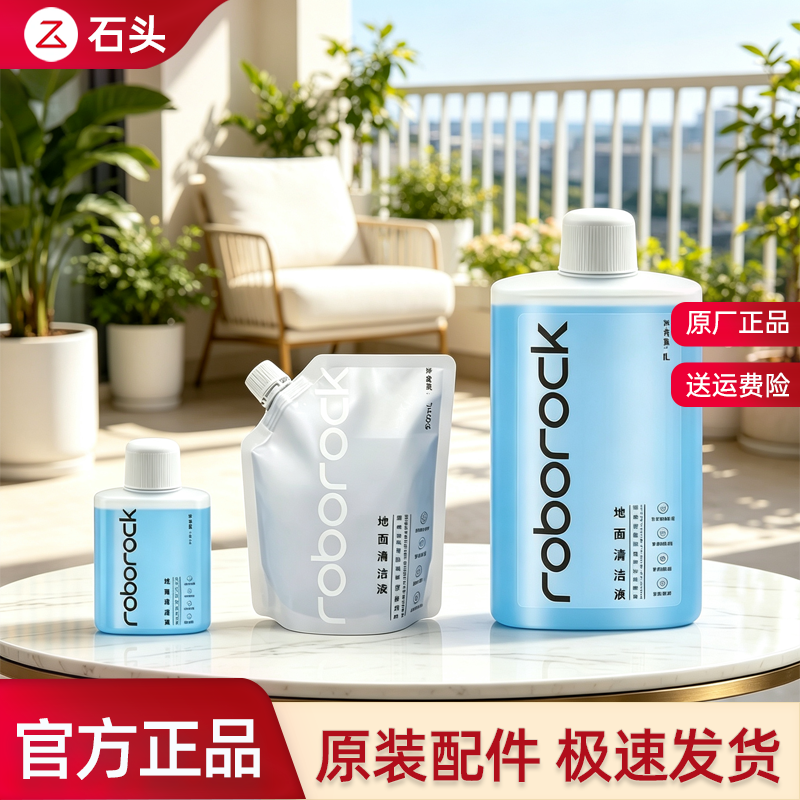【原装正品】石头专用清洁液扫地机洗地机地面地板清洗剂配件耗材