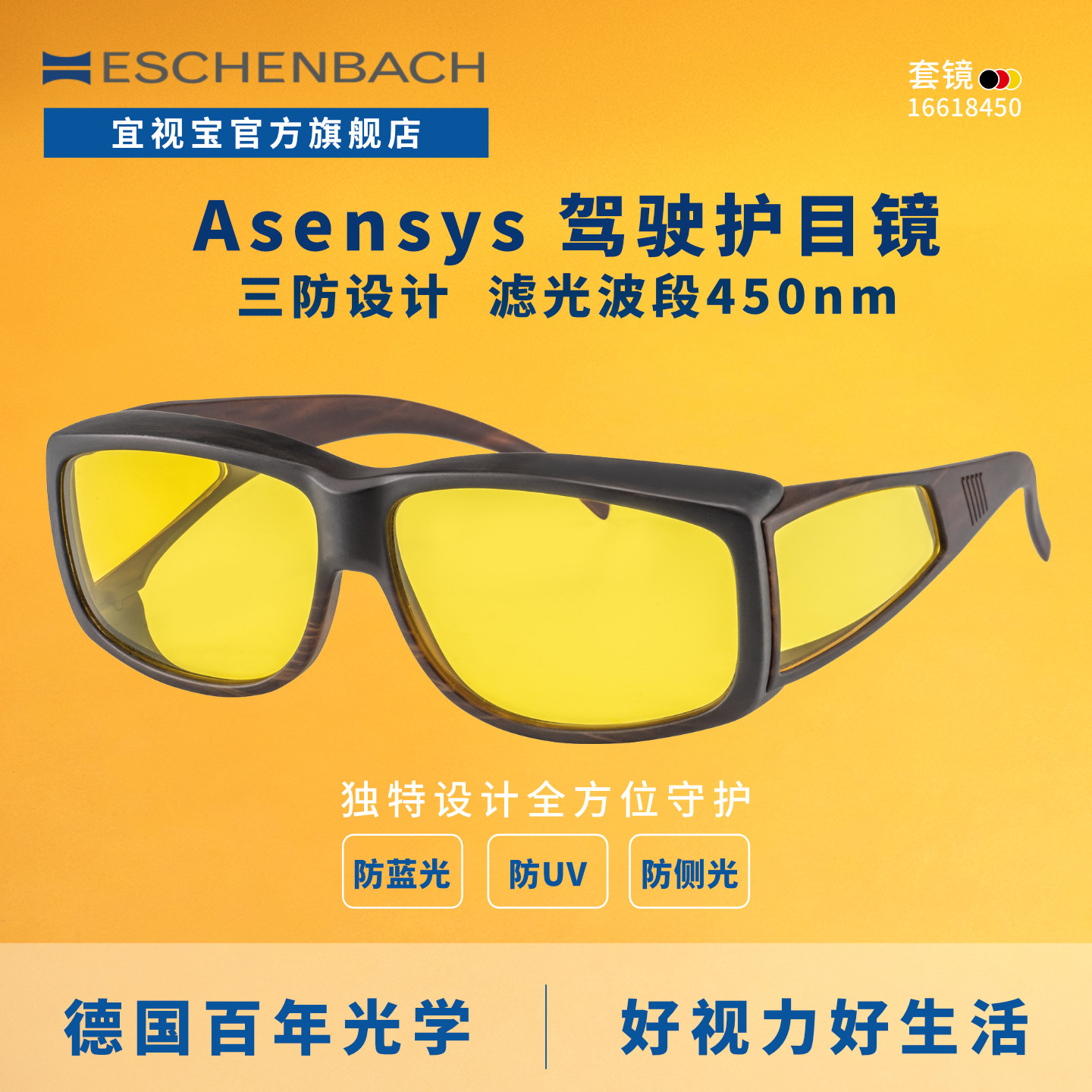 德国ESCHENBACH宜视宝户外骑行驾驶防蓝光防紫外线防眩光护目套镜