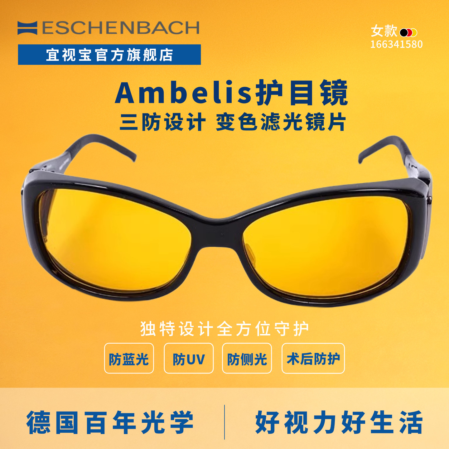 德国ESCHENBACH宜视宝 女款防辐射防蓝光紫外线变色偏光护目镜