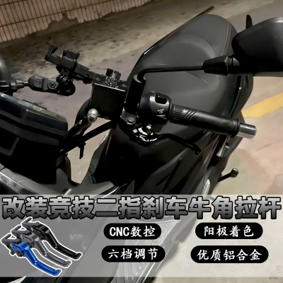 雅马哈NVX155改装二指刹车牛角