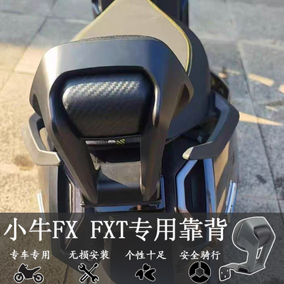适用新款小牛FX/FXT后靠背电动车FXplay载人后座靠背靠垫改装配件
