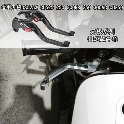 适用隆鑫无极525R/300R CU250改装刹车牛角300/350AC离合手把拉杆