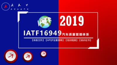 IATF16949 2016质量管理体系全套文件资料含内审员证书培训视频