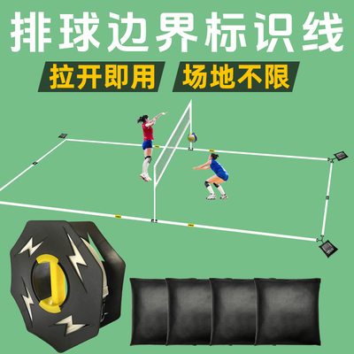 【自由伸缩快速收放】场地边界线