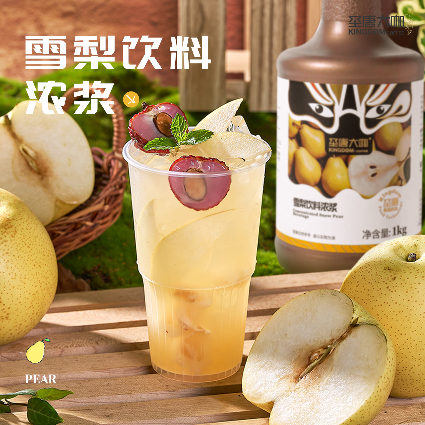 圣唐大咖雪梨果茸1kg浓缩果汁酱饮料浓浆奶茶店水果茶商用原料