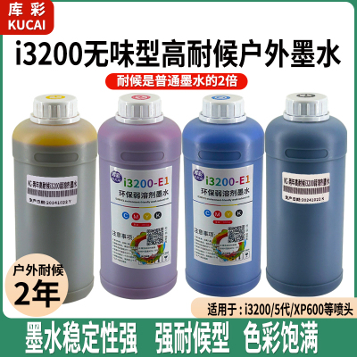 i3200耐候2年户外弱溶剂墨水