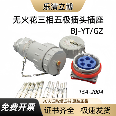 立博防爆电气BJ-YT三相五极插头插座无火花连接器500V航空插销