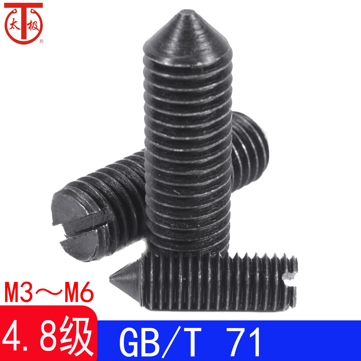 (M3~M6)GB/T71 开槽锥端紧定螺钉/一字锥端紧定GB71(4.8级)