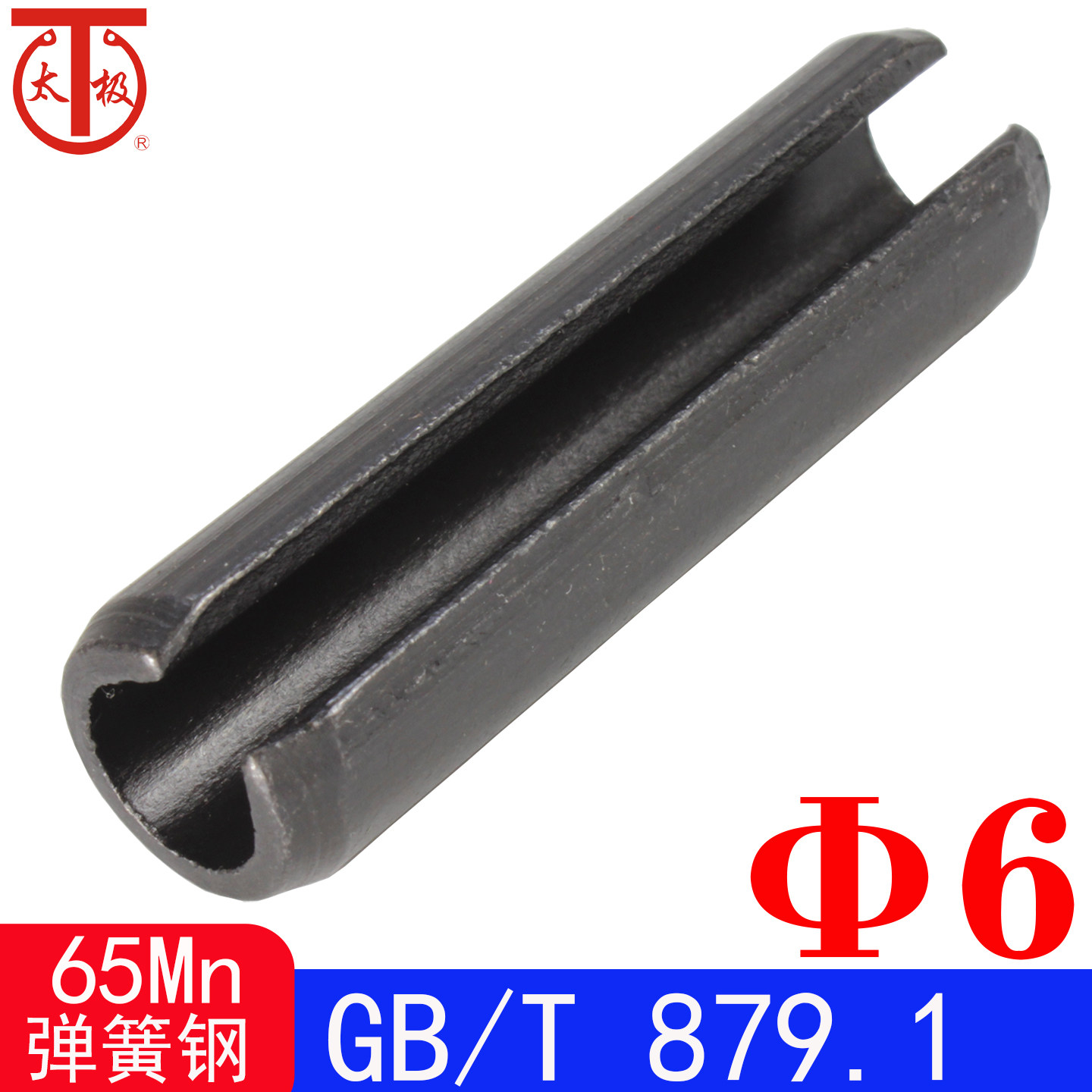 GB/T 879.1(65Mn)重型弹性圆柱销(规格:Φ6)