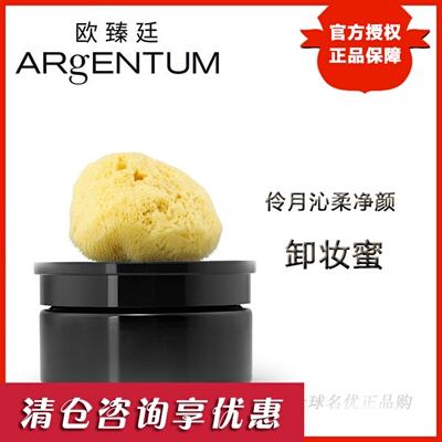 ARgENTUM欧臻廷卸妆银蜜