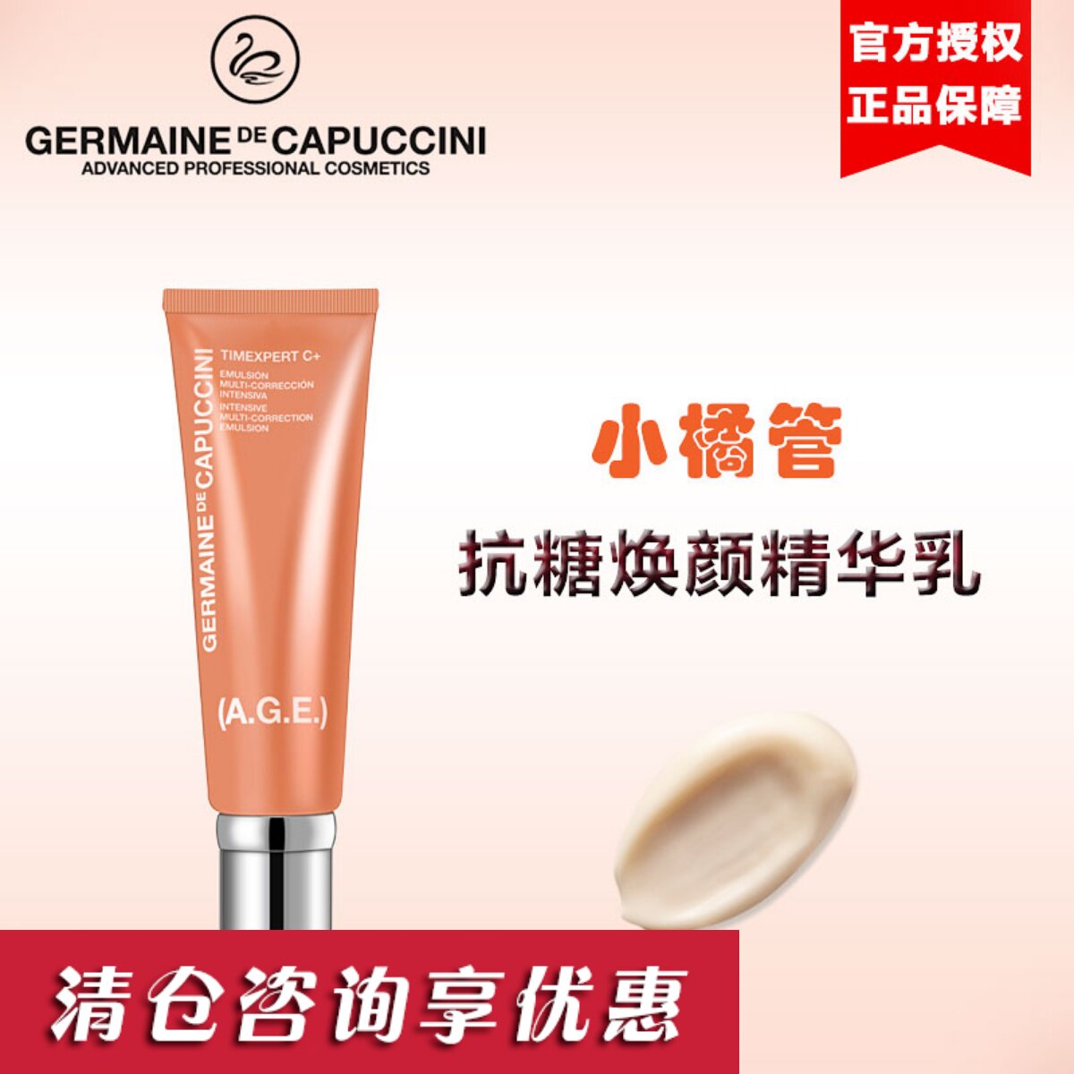 germainedecapuccini/GDC杰蔓妮精华乳AGE抗糖焕颜精华乳液小橘管
