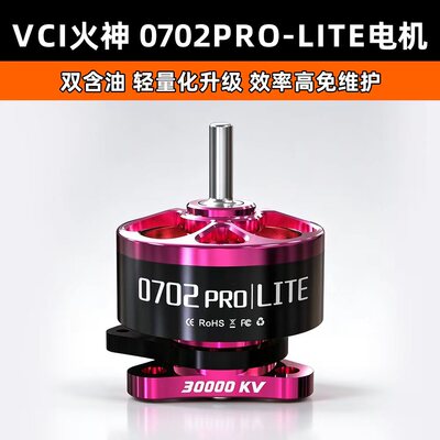VCI火神0702PRO-LITE1S微型穿越机电机轻量化圈机FPV无刷电机马达