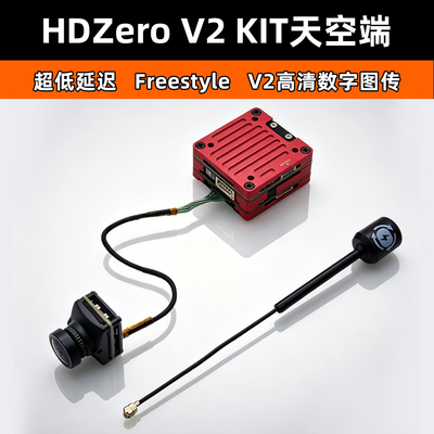 HDZeroFreestyleV2数字图传