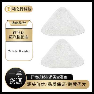 适配微利达Vileda O-cedar欧赛达三角形蒸汽拖把抹布拖布替换配件
