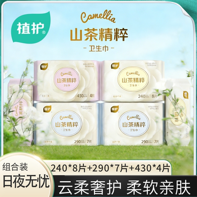 植护山茶精粹卫生巾日夜组合装