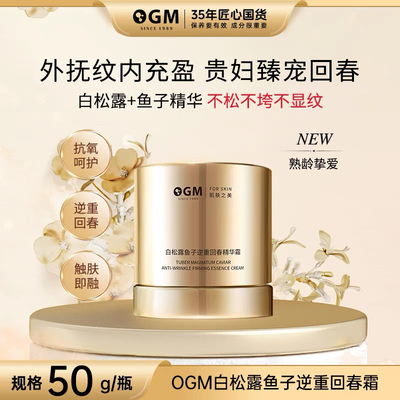 【逆重回春霜】OGM白松露鱼子抗皱紧致精华霜