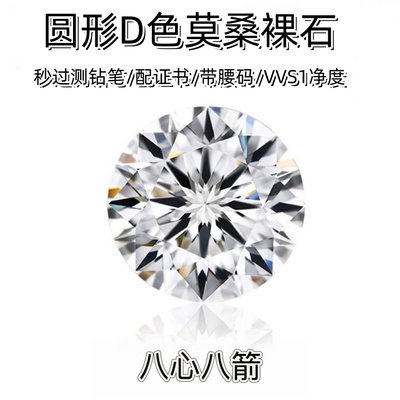 30mm八心八箭美国进口莫桑石裸石圆形1克拉D色裸钻定制18K 镶嵌用