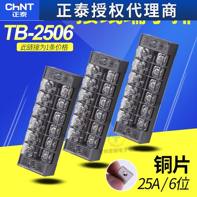 正泰TB-2506接线端子排25A接线排接线板6路接线端子排6位接线端子