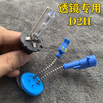 D2H氙气灯泡海拉5透镜疝气灯泡