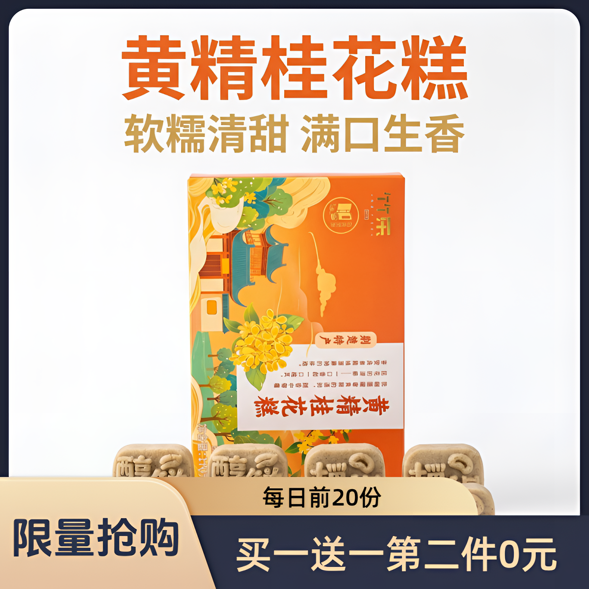 竹乐黄精桂花糕早餐下午充饥湖北武汉特产传统茶糕点心零食品