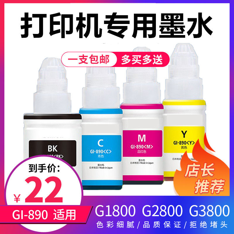 适用佳能890墨水G1800 G2800 G1810 G2810 G3800 G3810打印机墨水_虎窝淘
