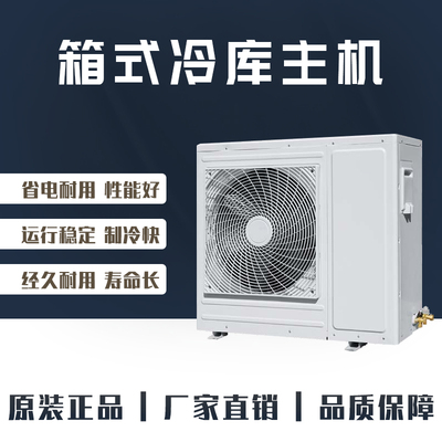 箱式冷库主机冷库冷藏冷冻一体机 空调外壳制冷机组 1.5匹 235匹