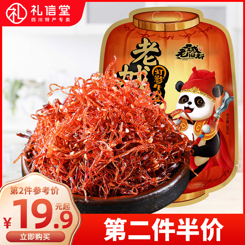 礼信堂成都特产老城旧都238g灯影牛肉丝麻辣四川特产牛肉丝小包装_虎窝淘