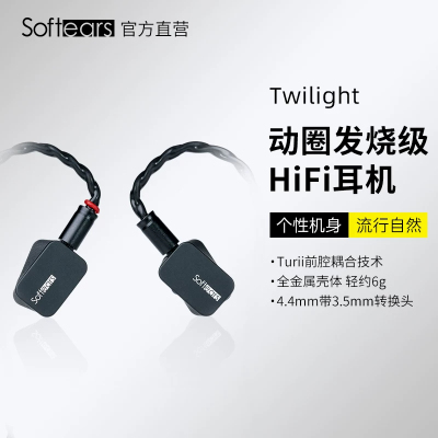 Softears软耳声学Twilight暮光动圈发烧HiFi入耳式可换线耳机有线