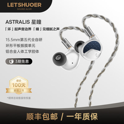 LETSHUOER铄耳ASTRALIS星瞳15.5mm平板自研有线HIFI耳机可换线式