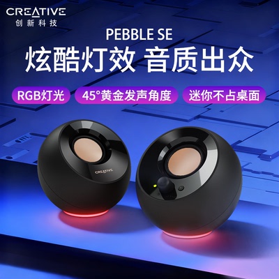 创新Pebble SE迷你小音响RGB灯光游戏电竞桌面台式电脑笔记本音箱