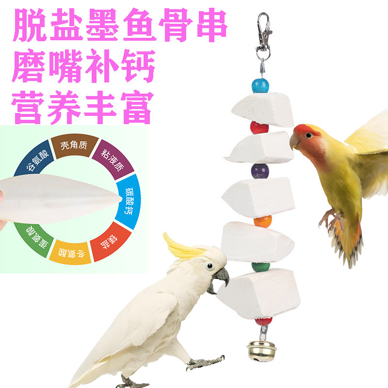 虎皮鹦鹉形墨鱼骨串大块玩具磨牙啃咬补钙零食鸟食用品鸟笼物玩具