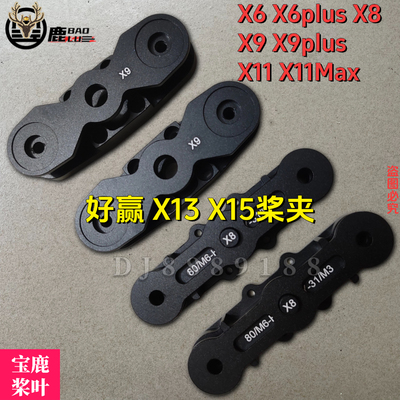 宝鹿X6 X8 X9 X11 X13 H13 X15 Plus/Max/农用无人机桨叶专用桨夹